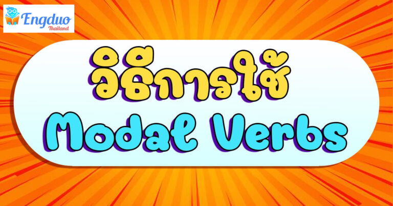 หลักการใช้ Modal verbs มี่กี่แบบ และใช้แตกต่างกันยังไงบ้าง มาดูกันเลย