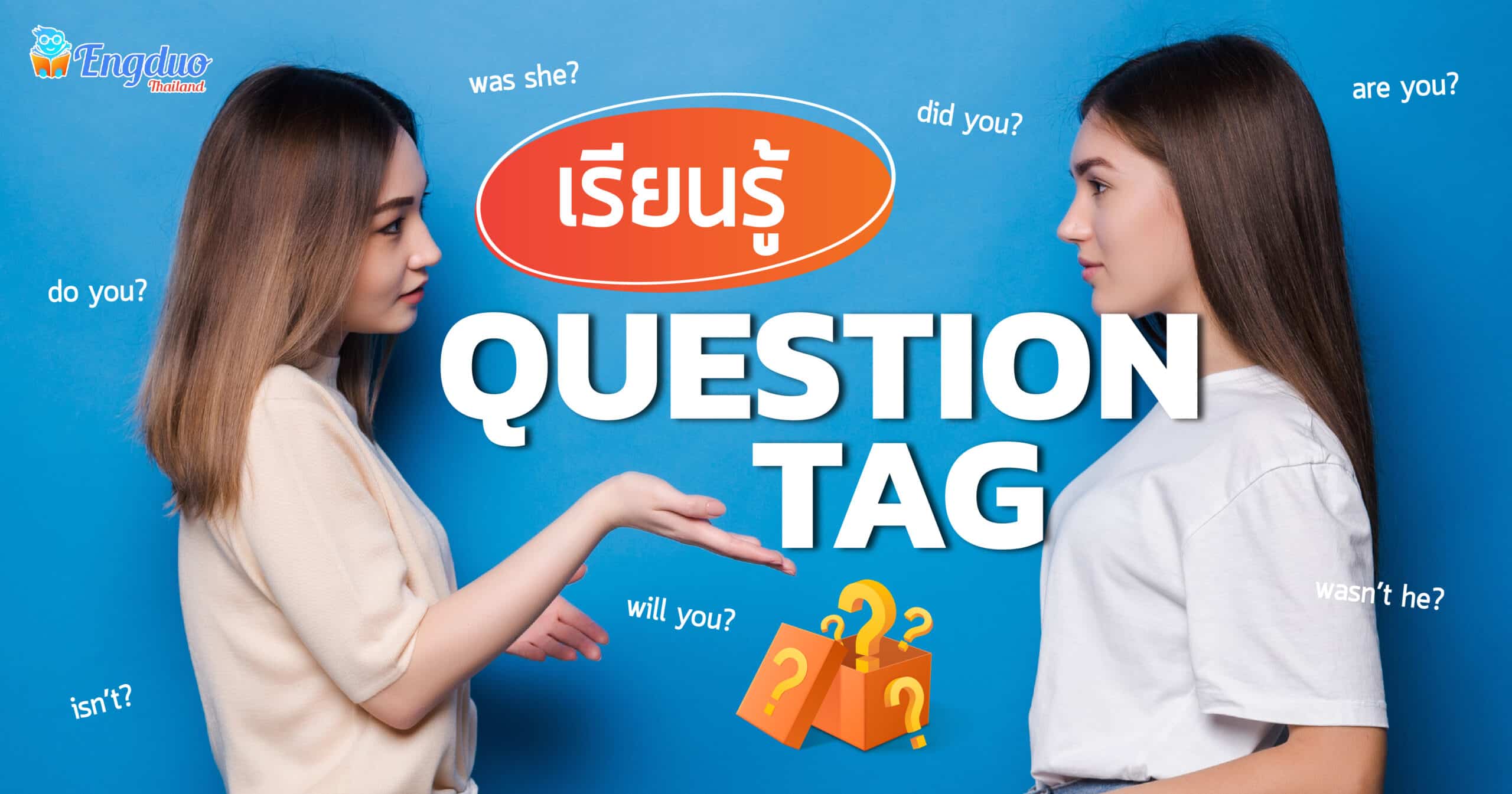 การใช้ Question Tag เรียนรู้ประโยคคำถามอีกรูปแบบหนึ่งในภาษาอังกฤษ