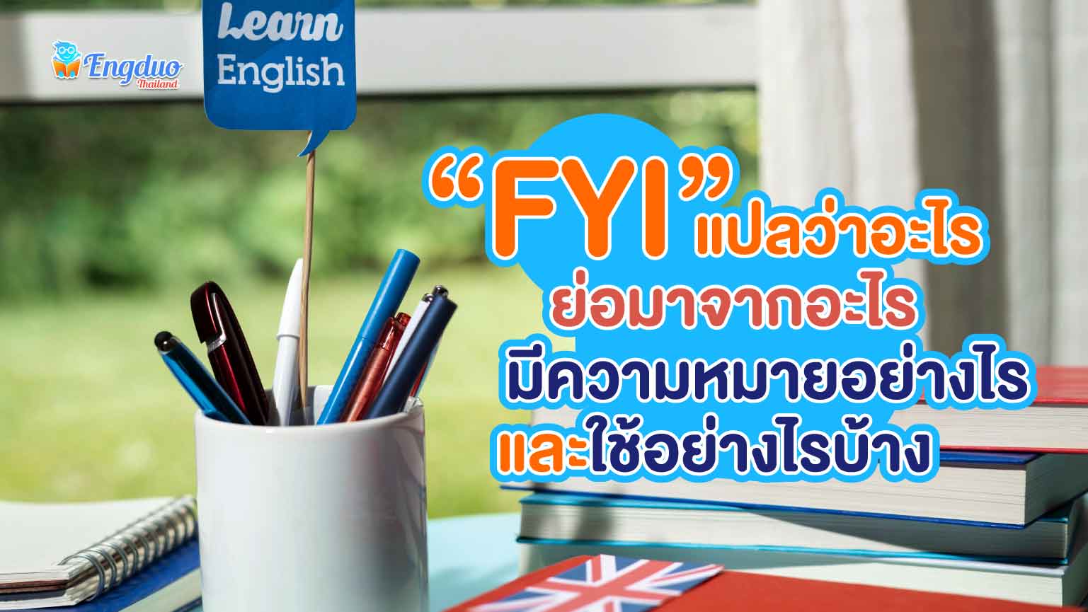 ใช้ Do, Does, Did และ Done ในภาษาอังกฤษอย่างไรให้ถูกต้อง