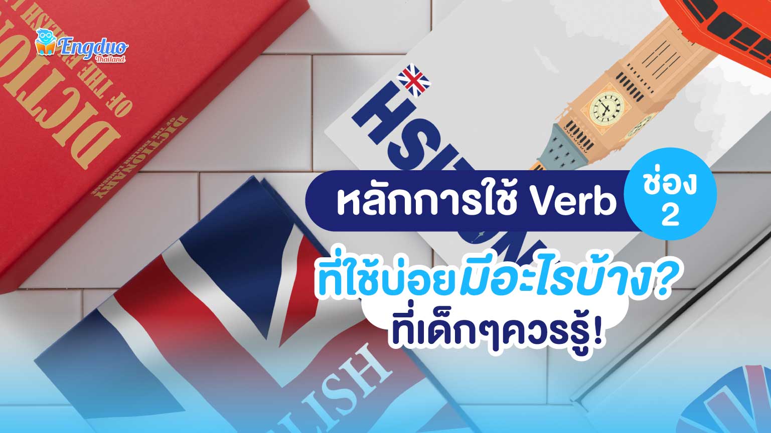 หลักการใช้ Verb ช่อง 2 เบื้องต้น พร้อมตัวอย่าง