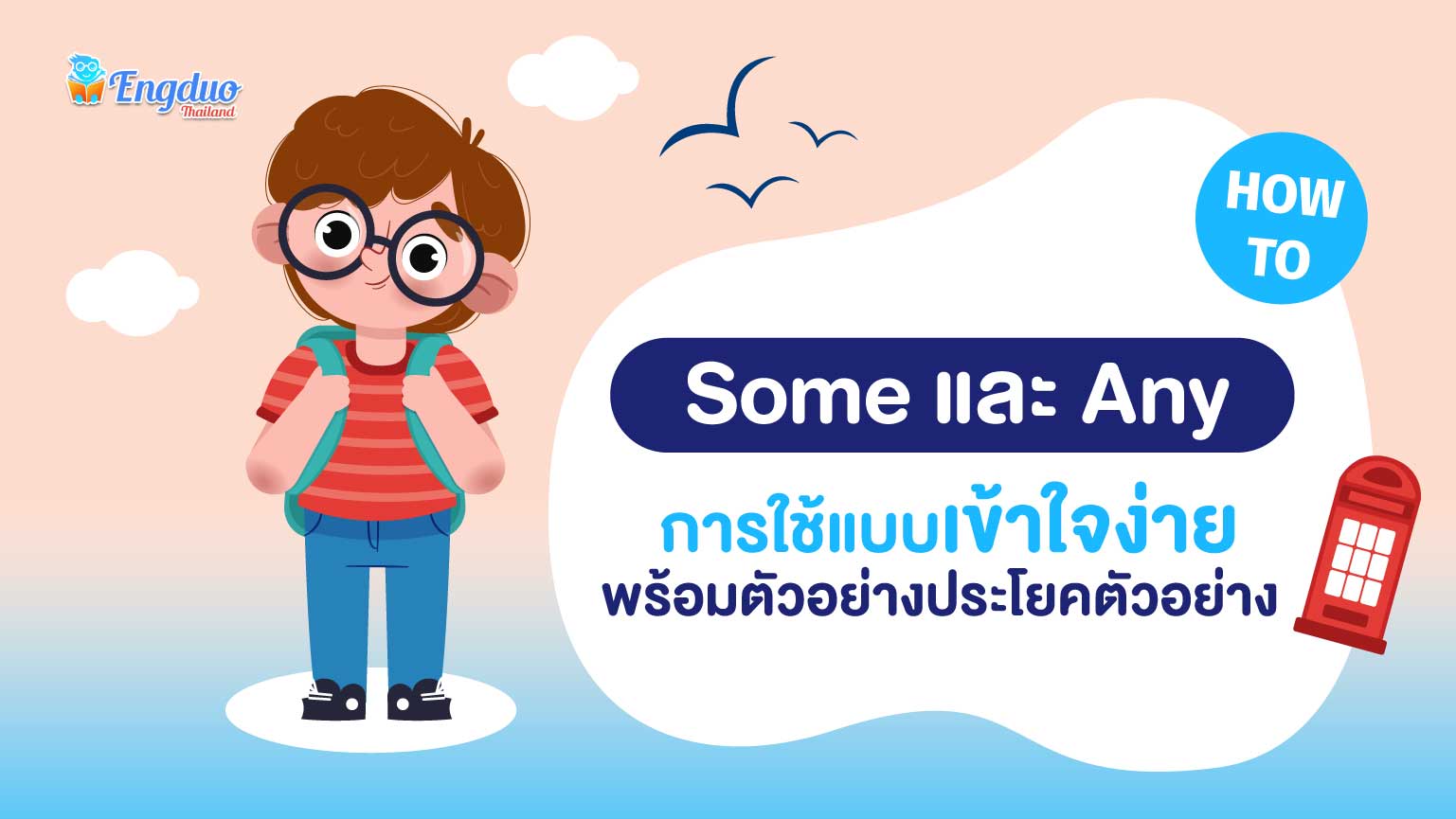 การใช้ Some และ Any แบบเข้าใจง่าย พร้อมกับตัวอย่างการใช้