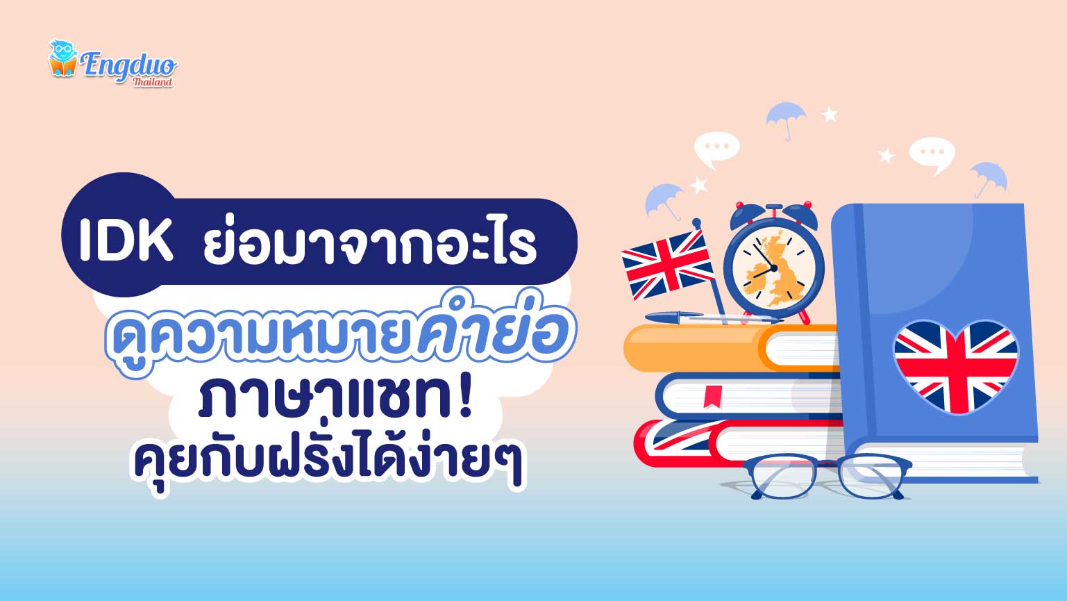 idk ย่อมาจากอะไร มีความหมายว่าอย่างไร