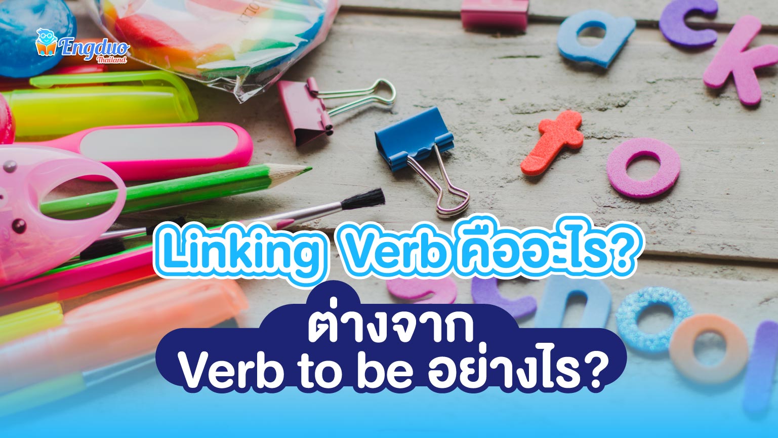 Linking verb คืออะไร ต่างจาก Verb to be อย่างไร